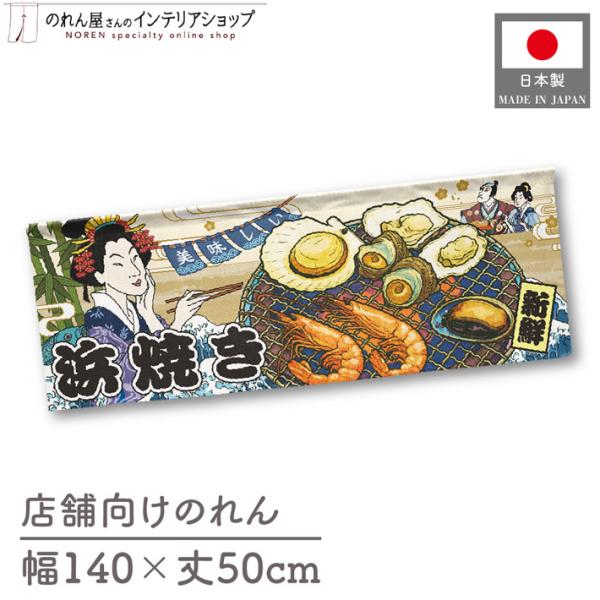 ご好評いただいている「Ukiyo-e Style」シリーズに、新しいアイテムが仲間入り！お店の商品アピールにピッタリの暖簾です♪【仕様】サイズ：幅 約140cm、丈 約50cm素材：ポリエステル 100％重量：約140g生産地：群馬県桐生市...