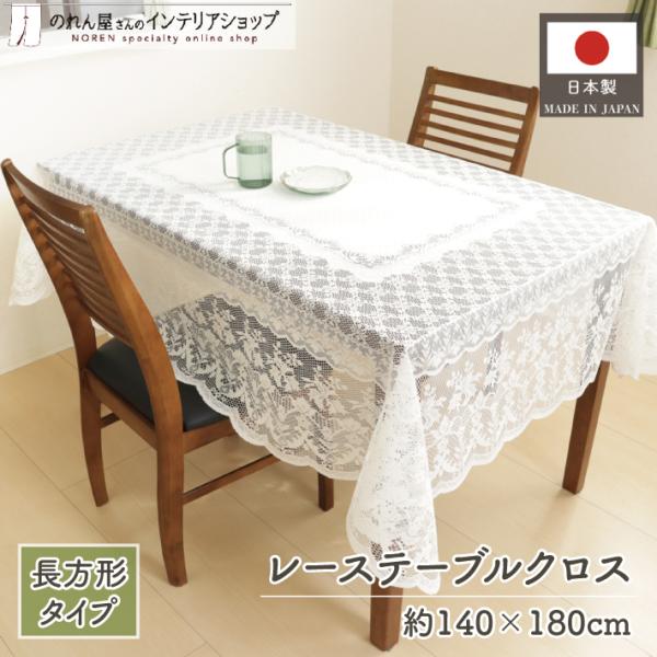 お手入れラクチン♪撥水加工の施してあるテーブルクロス【仕様】サイズ：約140cm×180cm素材：ポリエステル 100％生産地：群馬県桐生市【詳細】■撥水加工が施してある長方形のレース生地です。【注意】■撥水加工を施してありますが、レースの...
