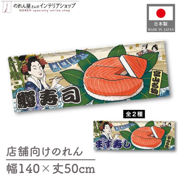 浮世絵風のデザインが特徴的な和菓子の暖簾です！店内装飾や移動販売・イベントなどの目印にぴったり♪海外へのお土産にも人気です◎【仕様】サイズ：幅 約140cm、丈 約50cm素材：ポリエステル 100％重量：約140g生産地：群馬県桐生市【詳...