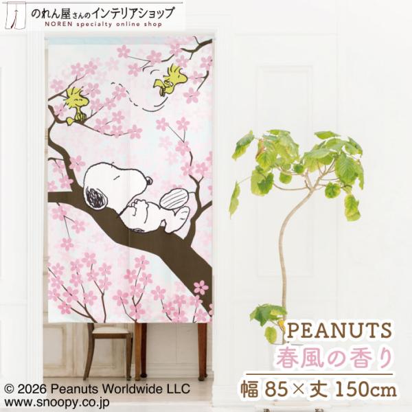 季節を楽しむかわいいスヌーピーたちののれんです♪【仕様】サイズ：幅 約85cm、丈 約150cm素材：ポリエステル 100％重量：約250g生産地：中国【詳細】■縦にストライプ状の編み模様がある、しっかりとした張りと光沢のあるレース生地です...