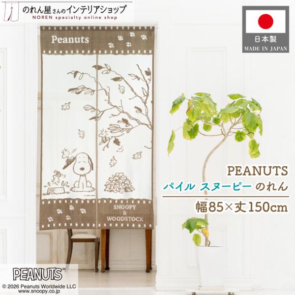 ふわふわもこもこの手触りが気持ちいい♪パイル生地を使用したのれんです。【仕様】サイズ：幅 約85cm、丈 約150cm素材：ポリエステル 100％生産地：日本【詳細】■薄めのレース生地と、表面に丸いループ状の糸が織り出しているパイル生地とが...