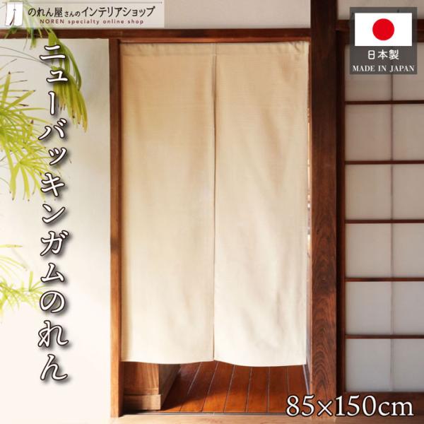 凹凸のある織り目が特徴の、手触りの良い綿のれんです◎【仕様】サイズ：幅 約85cm、丈 約150cm素材：綿 100％生産地：群馬県桐生市【詳細】■梨地のように凹凸のある織り目の、手触りの良い綿100％生地です。■透けにくく、目隠しに最適で...