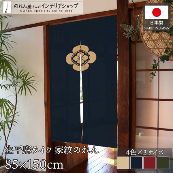 しっかりとした麻風の生地が高級感のある家紋のれん◎【仕様】サイズ：幅 約85cm、丈 約150cm素材：ポリエステル 100％重量：約210g生産地：群馬県桐生市【詳細】■麻のような見た目の、薄手で張りのある平織り生地です。■透けにくく、目...