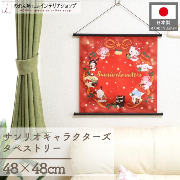 【仕様】サイズ：タペストリー 約48cm×48cm、タペストリー棒 全長54cm(軸棒27cm×4本)素材：タペストリー ポリエステル 100％、タペストリー棒 ABS樹脂・ポリエステル生産地：日本【詳細】■梨の皮のような凹凸感があり、ザラ...
