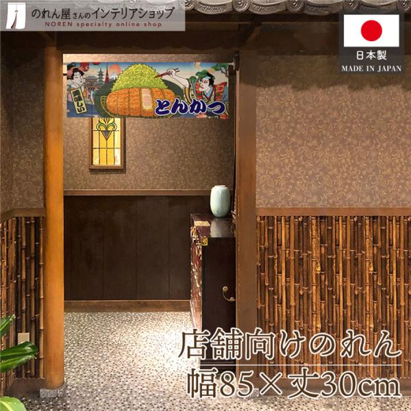浮世絵風のデザインが特徴的な暖簾です！店内装飾や移動販売・イベントなどの目印にぴったり♪海外へのお土産にも人気です◎【仕様】サイズ：幅 約85cm、丈 約30cm素材：ポリエステル 100％重量：約50g生産地：群馬県桐生市【詳細】■和風の...
