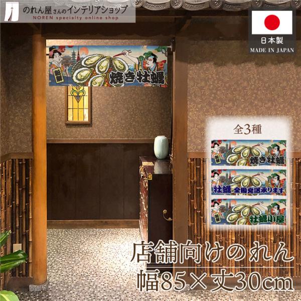 浮世絵風のデザインが特徴的な暖簾です！店内装飾や移動販売・イベントなどの目印にぴったり♪海外へのお土産にも人気です◎【仕様】サイズ：幅 約85cm、丈 約30cm素材：ポリエステル 100％重量：約50g生産地：群馬県桐生市【詳細】■和風の...