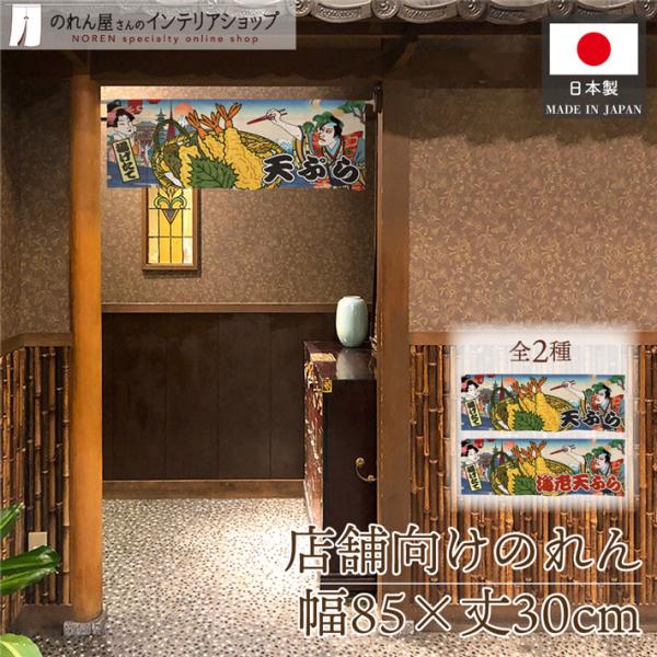 浮世絵風のデザインが特徴的な暖簾です！店内装飾や移動販売・イベントなどの目印にぴったり♪海外へのお土産にも人気です◎【仕様】サイズ：幅 約85cm、丈 約30cm素材：ポリエステル 100％重量：約50g生産地：群馬県桐生市【詳細】■和風の...