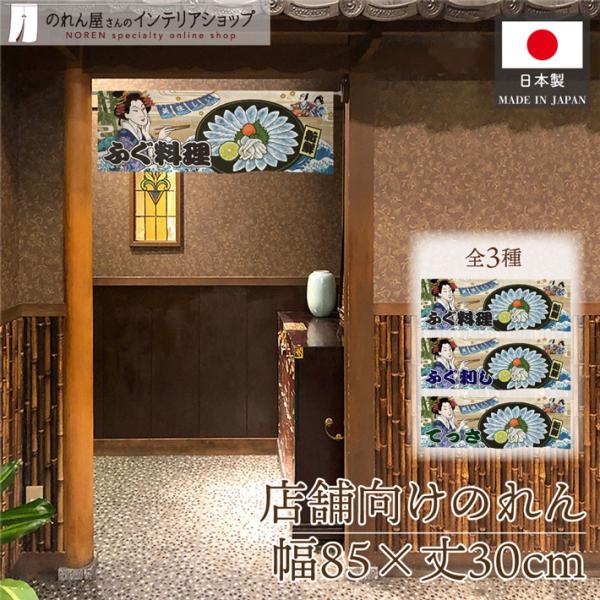 浮世絵風のデザインが特徴的な暖簾です！店内装飾や移動販売・イベントなどの目印にぴったり♪海外へのお土産にも人気です◎【仕様】サイズ：幅 約85cm、丈 約30cm素材：ポリエステル 100％重量：約50g生産地：群馬県桐生市【詳細】■和風の...