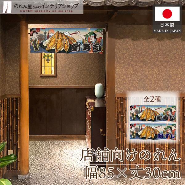 浮世絵風のデザインが特徴的な暖簾です！店内装飾や移動販売・イベントなどの目印にぴったり♪海外へのお土産にも人気です◎【仕様】サイズ：幅 約85cm、丈 約30cm素材：ポリエステル 100％重量：約50g生産地：群馬県桐生市【詳細】■和風の...
