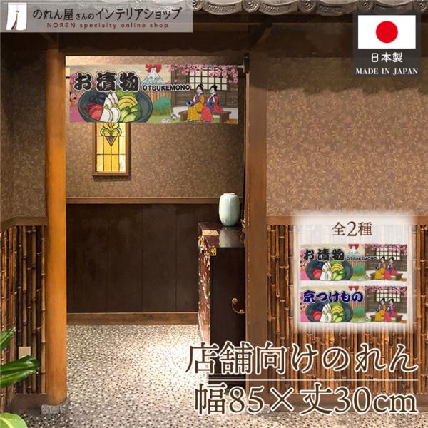 浮世絵風のデザインが特徴的な暖簾です！店内装飾や移動販売・イベントなどの目印にぴったり♪海外へのお土産にも人気です◎【仕様】サイズ：幅 約85cm、丈 約30cm素材：ポリエステル 100％重量：約50g生産地：群馬県桐生市【詳細】■和風の...