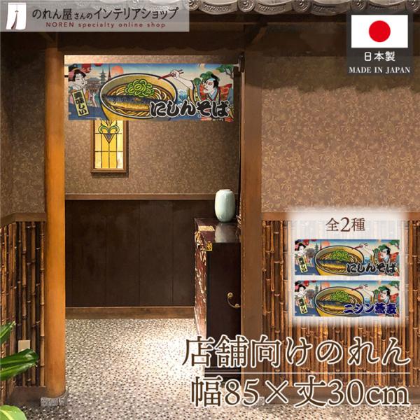 浮世絵風のデザインが特徴的な暖簾です！店内装飾や移動販売・イベントなどの目印にぴったり♪海外へのお土産にも人気です◎【仕様】サイズ：幅 約85cm、丈 約30cm素材：ポリエステル 100％重量：約50g生産地：群馬県桐生市【詳細】■和風の...