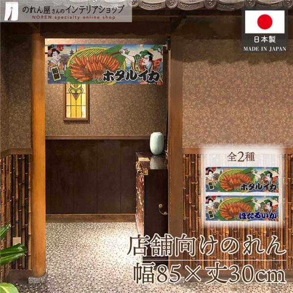 浮世絵風のデザインが特徴的な暖簾です！店内装飾や移動販売・イベントなどの目印にぴったり♪海外へのお土産にも人気です◎【仕様】サイズ：幅 約85cm、丈 約30cm素材：ポリエステル 100％重量：約50g生産地：群馬県桐生市【詳細】■和風の...