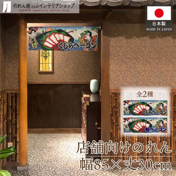 浮世絵風のデザインが特徴的な暖簾です！店内装飾や移動販売・イベントなどの目印にぴったり♪海外へのお土産にも人気です◎【仕様】サイズ：幅 約85cm、丈 約30cm素材：ポリエステル 100％重量：約50g生産地：群馬県桐生市【詳細】■和風の...