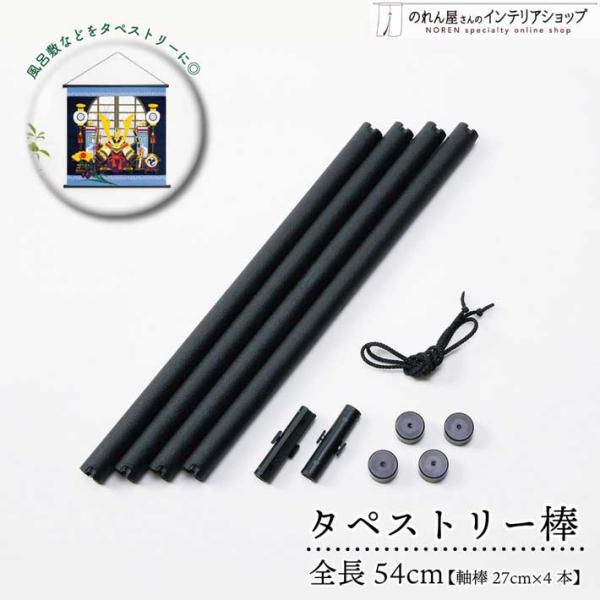 お気に入りの風呂敷などをタペストリーにさっと変身♪50cmの風呂敷にピッタリのタペストリー棒です。【仕様】サイズ：全長54cm(軸棒27cm×4本)素材：ABS樹脂・ポリエステル生産地：日本【詳細】■50cmの風呂敷にピッタリのタペストリー...