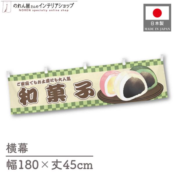 人気和風シリーズから販促向けの横幕が新登場！壁掛けやテーブルの腰幕など、さまざまな用途にお使いいただけます。【仕様】サイズ：幅 約180cm、丈 約45cm素材：ポリエステル 100％生産地：群馬県桐生市【詳細】■生地について:のぼり旗等に...