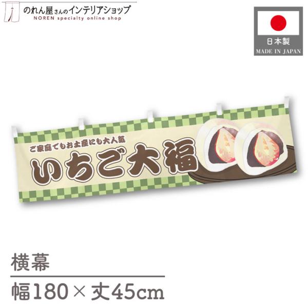 人気和風シリーズから販促向けの横幕が新登場！壁掛けやテーブルの腰幕など、さまざまな用途にお使いいただけます。【仕様】サイズ：幅 約180cm、丈 約45cm素材：ポリエステル 100％生産地：群馬県桐生市【詳細】■生地について:のぼり旗等に...