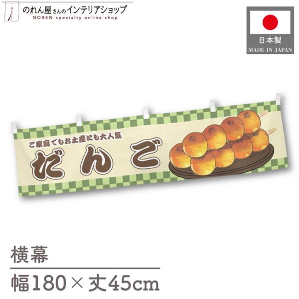 人気和風シリーズから販促向けの横幕が新登場！壁掛けやテーブルの腰幕など、さまざまな用途にお使いいただけます。【仕様】サイズ：幅 約180cm、丈 約45cm素材：ポリエステル 100％生産地：群馬県桐生市【詳細】■生地について:のぼり旗等に...