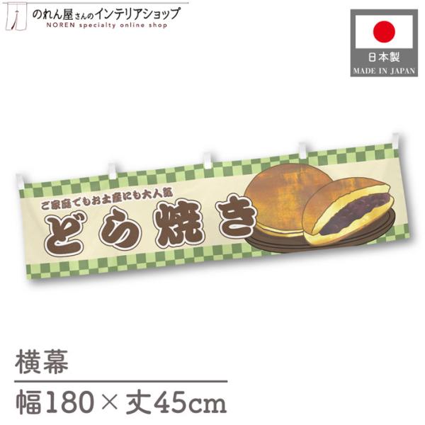 人気和風シリーズから販促向けの横幕が新登場！壁掛けやテーブルの腰幕など、さまざまな用途にお使いいただけます。【仕様】サイズ：幅 約180cm、丈 約45cm素材：ポリエステル 100％生産地：群馬県桐生市【詳細】■生地について:のぼり旗等に...