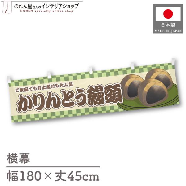 人気和風シリーズから販促向けの横幕が新登場！壁掛けやテーブルの腰幕など、さまざまな用途にお使いいただけます。【仕様】サイズ：幅 約180cm、丈 約45cm素材：ポリエステル 100％生産地：群馬県桐生市【詳細】■生地について:のぼり旗等に...