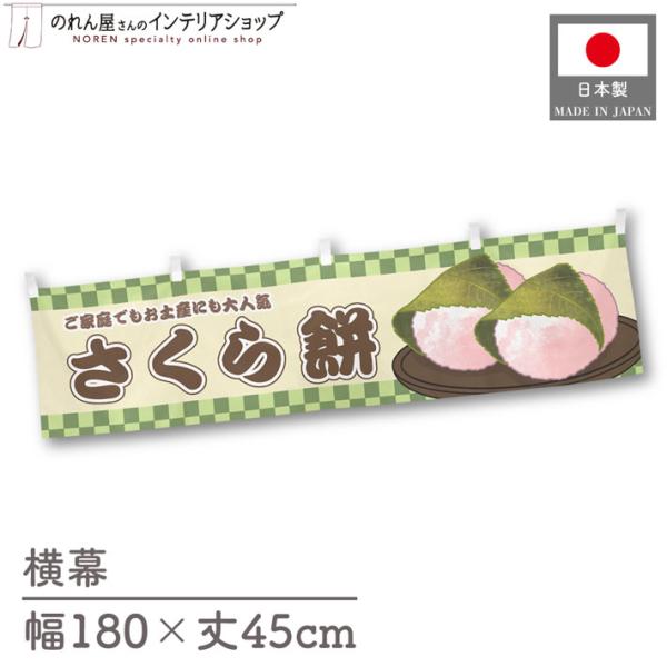 人気和風シリーズから販促向けの横幕が新登場！壁掛けやテーブルの腰幕など、さまざまな用途にお使いいただけます。【仕様】サイズ：幅 約180cm、丈 約45cm素材：ポリエステル 100％生産地：群馬県桐生市【詳細】■生地について:のぼり旗等に...