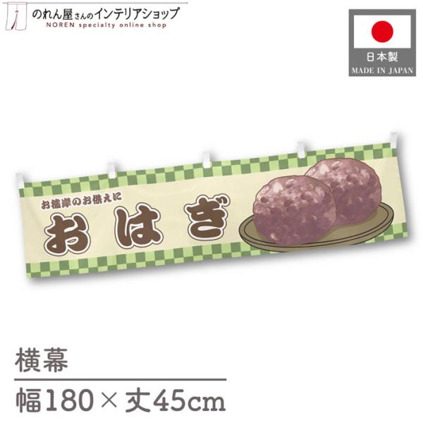 人気和風シリーズから販促向けの横幕が新登場！壁掛けやテーブルの腰幕など、さまざまな用途にお使いいただけます。【仕様】サイズ：幅 約180cm、丈 約45cm素材：ポリエステル 100％生産地：群馬県桐生市【詳細】■生地について:のぼり旗等に...