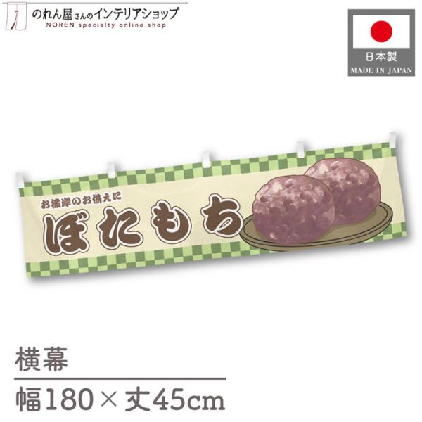 人気和風シリーズから販促向けの横幕が新登場！壁掛けやテーブルの腰幕など、さまざまな用途にお使いいただけます。【仕様】サイズ：幅 約180cm、丈 約45cm素材：ポリエステル 100％生産地：群馬県桐生市【詳細】■生地について:のぼり旗等に...