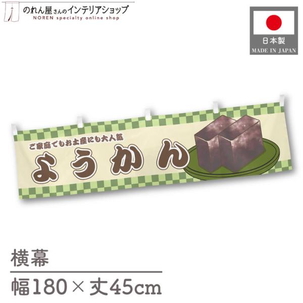 人気和風シリーズから販促向けの横幕が新登場！壁掛けやテーブルの腰幕など、さまざまな用途にお使いいただけます。【仕様】サイズ：幅 約180cm、丈 約45cm素材：ポリエステル 100％生産地：群馬県桐生市【詳細】■生地について:のぼり旗等に...