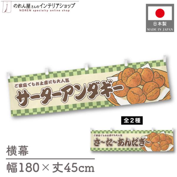 人気和風シリーズから販促向けの横幕が新登場！壁掛けやテーブルの腰幕など、さまざまな用途にお使いいただけます。【仕様】サイズ：幅 約180cm、丈 約45cm素材：ポリエステル 100％生産地：群馬県桐生市【詳細】■生地について:のぼり旗等に...