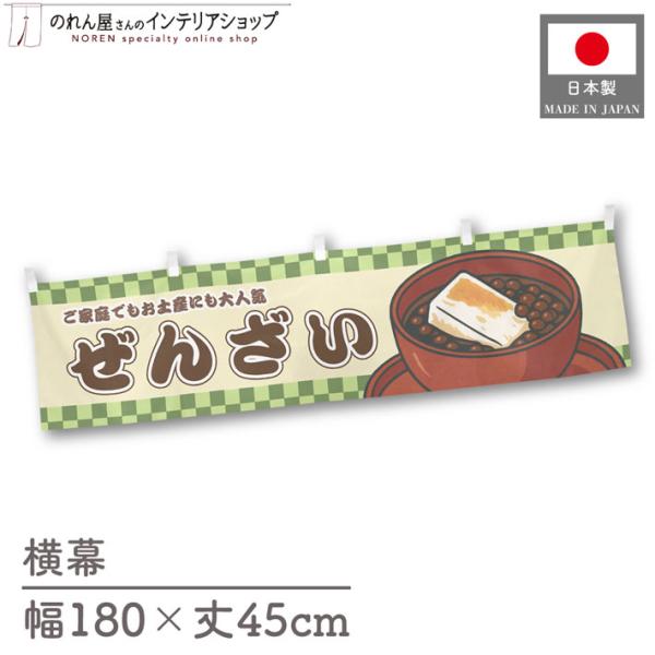 人気和風シリーズから販促向けの横幕が新登場！壁掛けやテーブルの腰幕など、さまざまな用途にお使いいただけます。【仕様】サイズ：幅 約180cm、丈 約45cm素材：ポリエステル 100％生産地：群馬県桐生市【詳細】■生地について:のぼり旗等に...