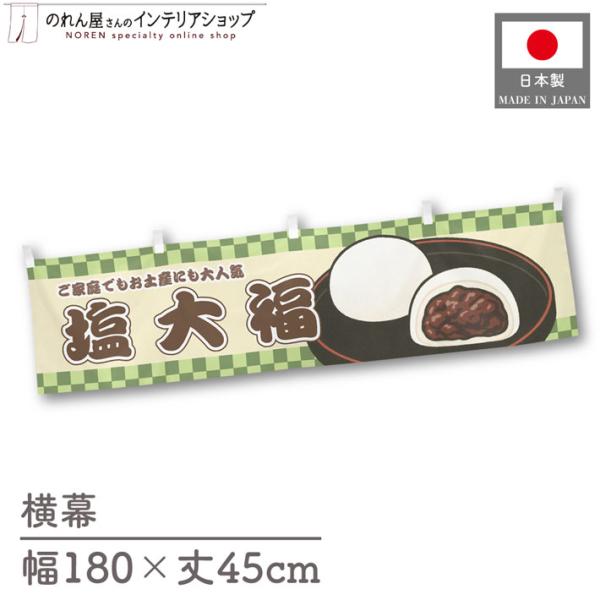 人気和風シリーズから販促向けの横幕が新登場！壁掛けやテーブルの腰幕など、さまざまな用途にお使いいただけます。【仕様】サイズ：幅 約180cm、丈 約45cm素材：ポリエステル 100％生産地：群馬県桐生市【詳細】■生地について:のぼり旗等に...
