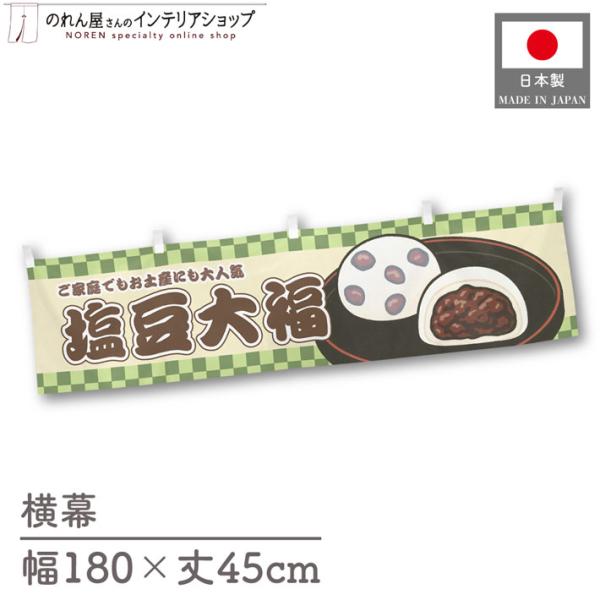 人気和風シリーズから販促向けの横幕が新登場！壁掛けやテーブルの腰幕など、さまざまな用途にお使いいただけます。【仕様】サイズ：幅 約180cm、丈 約45cm素材：ポリエステル 100％生産地：群馬県桐生市【詳細】■生地について:のぼり旗等に...