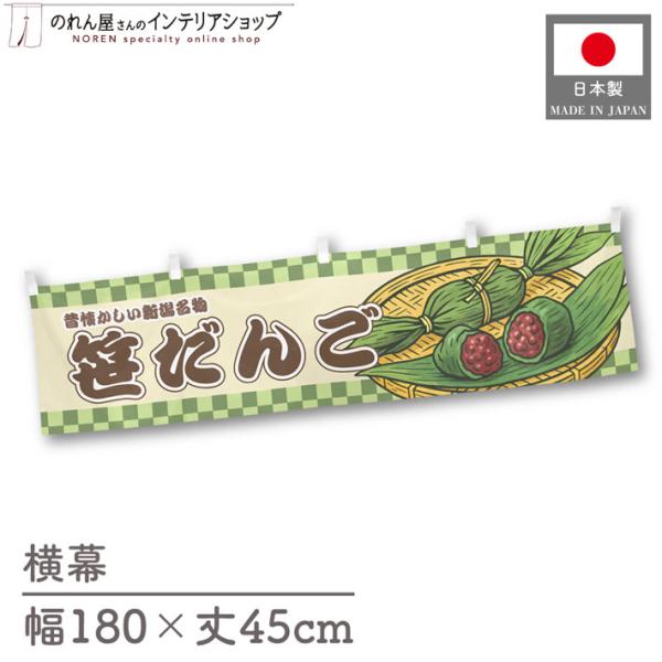 人気和風シリーズから販促向けの横幕が新登場！壁掛けやテーブルの腰幕など、さまざまな用途にお使いいただけます。【仕様】サイズ：幅 約180cm、丈 約45cm素材：ポリエステル 100％生産地：群馬県桐生市【詳細】■生地について:のぼり旗等に...