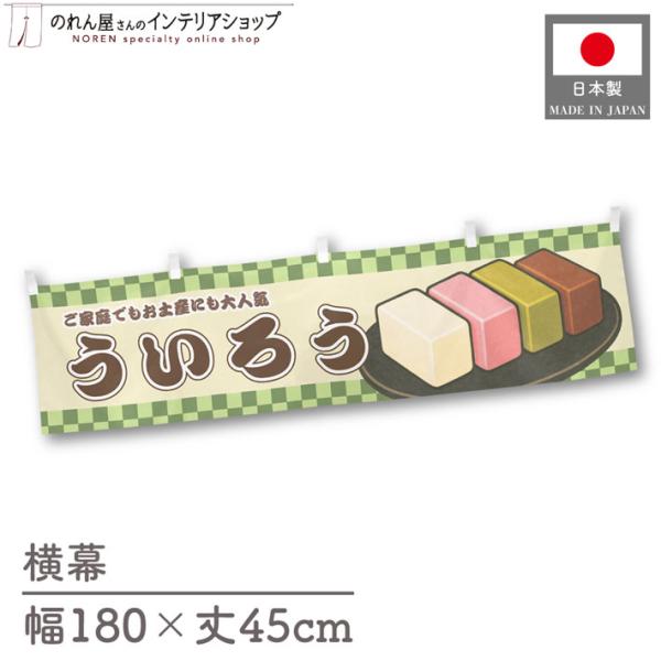 人気和風シリーズから販促向けの横幕が新登場！壁掛けやテーブルの腰幕など、さまざまな用途にお使いいただけます。【仕様】サイズ：幅 約180cm、丈 約45cm素材：ポリエステル 100％生産地：群馬県桐生市【詳細】■生地について:のぼり旗等に...