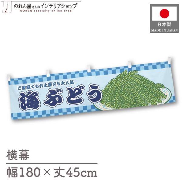人気和風シリーズから販促向けの横幕が新登場！壁掛けやテーブルの腰幕など、さまざまな用途にお使いいただけます。【仕様】サイズ：幅 約180cm、丈 約45cm素材：ポリエステル 100％生産地：群馬県桐生市【詳細】■生地について:のぼり旗等に...