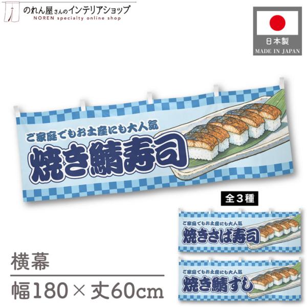人気和風シリーズから販促向けの横幕が新登場！壁掛けやテーブルの腰幕など、さまざまな用途にお使いいただけます。【仕様】サイズ：幅 約180cm、丈 約60cm素材：ポリエステル 100％生産地：群馬県桐生市【詳細】■生地について:のぼり旗等に...