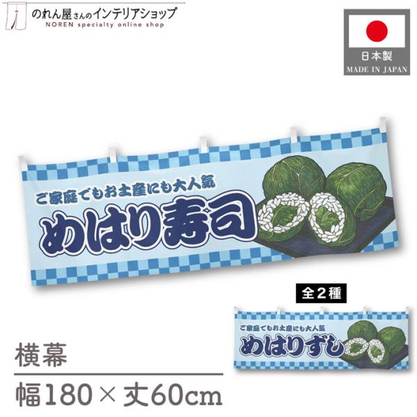 人気和風シリーズから販促向けの横幕が新登場！壁掛けやテーブルの腰幕など、さまざまな用途にお使いいただけます。【仕様】サイズ：幅 約180cm、丈 約60cm素材：ポリエステル 100％生産地：群馬県桐生市【詳細】■生地について:のぼり旗等に...