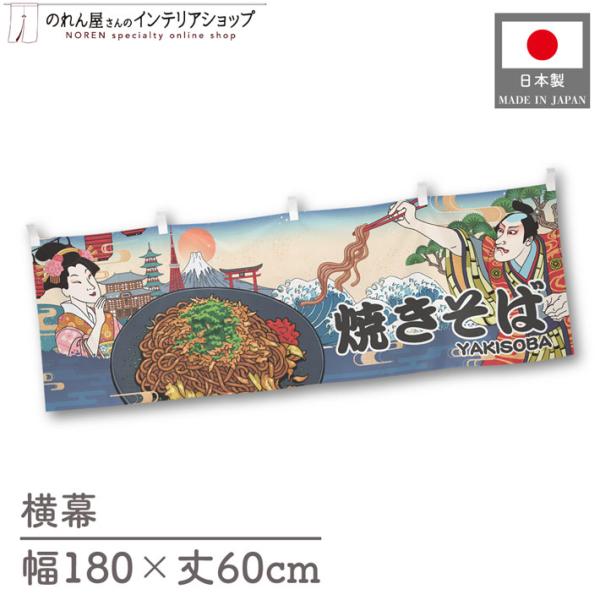 人気和風シリーズから販促向けの横幕が新登場！壁掛けやテーブルの腰幕など、さまざまな用途にお使いいただけます。【仕様】サイズ：幅 約180cm、丈 約60cm素材：ポリエステル 100％生産地：群馬県桐生市【詳細】■生地について:のぼり旗等に...