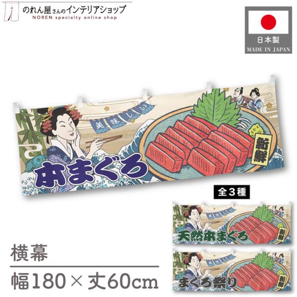 人気和風シリーズから販促向けの横幕が新登場！壁掛けやテーブルの腰幕など、さまざまな用途にお使いいただけます。【仕様】サイズ：幅 約180cm、丈 約60cm素材：ポリエステル 100％生産地：群馬県桐生市【詳細】■生地について:のぼり旗等に...