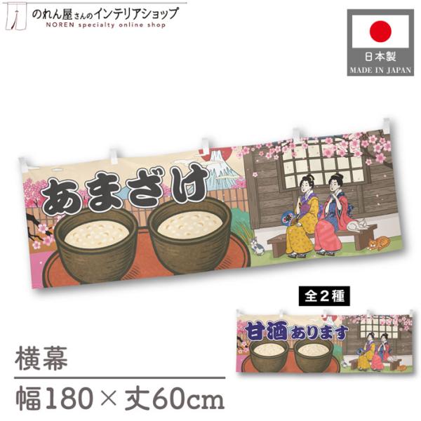 人気和風シリーズから販促向けの横幕が新登場！壁掛けやテーブルの腰幕など、さまざまな用途にお使いいただけます。【仕様】サイズ：幅 約180cm、丈 約60cm素材：ポリエステル 100％生産地：群馬県桐生市【詳細】■生地について:のぼり旗等に...