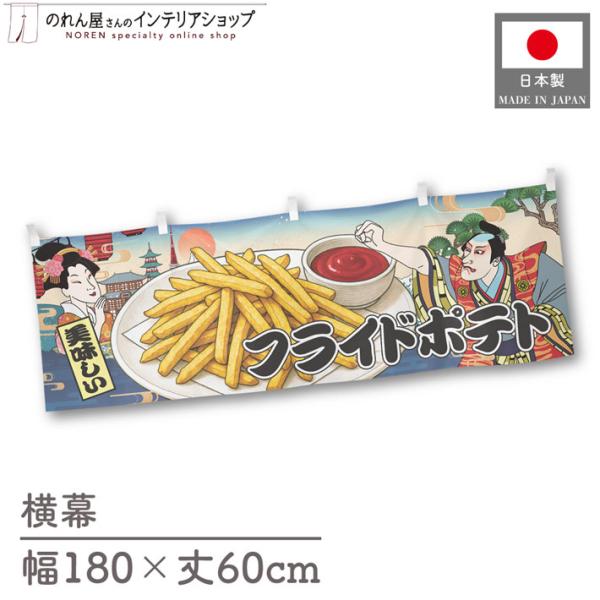 人気和風シリーズから販促向けの横幕が新登場！壁掛けやテーブルの腰幕など、さまざまな用途にお使いいただけます。【仕様】サイズ：幅 約180cm、丈 約60cm素材：ポリエステル 100％生産地：群馬県桐生市【詳細】■生地について:のぼり旗等に...