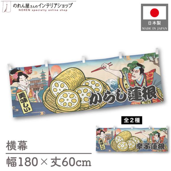 人気和風シリーズから販促向けの横幕が新登場！壁掛けやテーブルの腰幕など、さまざまな用途にお使いいただけます。【仕様】サイズ：幅 約180cm、丈 約60cm素材：ポリエステル 100％生産地：群馬県桐生市【詳細】■生地について:のぼり旗等に...