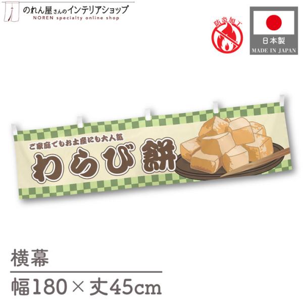 人気和風シリーズから販促向けの横幕が新登場！壁掛けやテーブルの腰幕など、さまざまな用途にお使いいただけます。【仕様】サイズ：幅 約180cm、丈 約45cm素材：ポリエステル 100％生産地：群馬県桐生市【詳細】■生地について:のぼり旗等に...