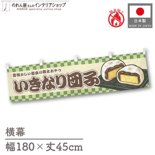 人気和風シリーズから販促向けの横幕が新登場！壁掛けやテーブルの腰幕など、さまざまな用途にお使いいただけます。【仕様】サイズ：幅 約180cm、丈 約45cm素材：ポリエステル 100％生産地：群馬県桐生市【詳細】■生地について:のぼり旗等に...