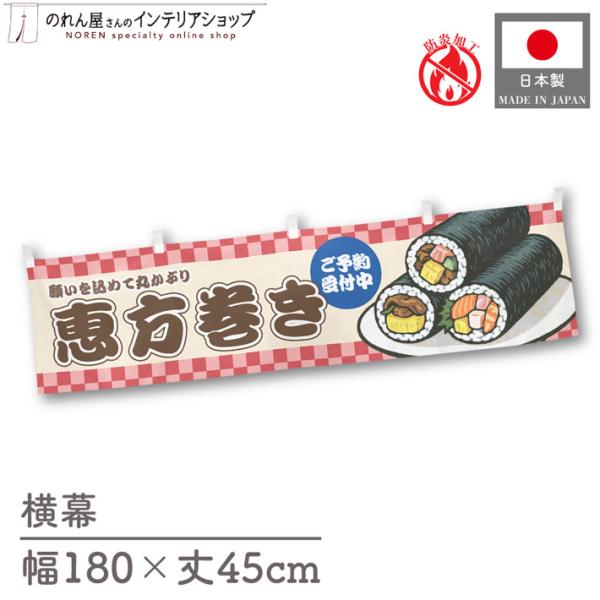 人気和風シリーズから販促向けの横幕が新登場！壁掛けやテーブルの腰幕など、さまざまな用途にお使いいただけます。【仕様】サイズ：幅 約180cm、丈 約45cm素材：ポリエステル 100％生産地：群馬県桐生市【詳細】■生地について:のぼり旗等に...