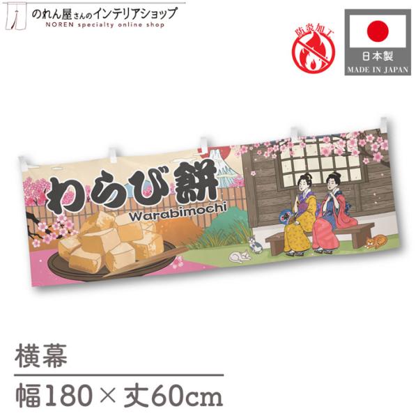 人気和風シリーズから販促向けの横幕が新登場！壁掛けやテーブルの腰幕など、さまざまな用途にお使いいただけます。【仕様】サイズ：幅 約180cm、丈 約60cm素材：ポリエステル 100％生産地：群馬県桐生市【詳細】■生地について:のぼり旗等に...