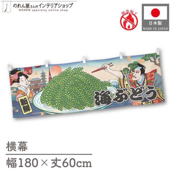 人気和風シリーズから販促向けの横幕が新登場！壁掛けやテーブルの腰幕など、さまざまな用途にお使いいただけます。【仕様】サイズ：幅 約180cm、丈 約60cm素材：ポリエステル 100％生産地：群馬県桐生市【詳細】■生地について:のぼり旗等に...