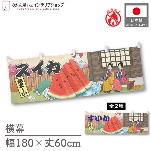 人気和風シリーズから販促向けの横幕が新登場！壁掛けやテーブルの腰幕など、さまざまな用途にお使いいただけます。【仕様】サイズ：幅 約180cm、丈 約60cm素材：ポリエステル 100％生産地：群馬県桐生市【詳細】■生地について:のぼり旗等に...