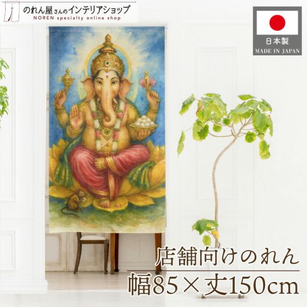 ヒンドゥー教の神様『ガネーシャ』のれん！インド料理店などにもピッタリです◎【仕様】サイズ：幅 約85cm、丈 約150cm素材：ポリエステル 100％重量：約250g生産地：群馬県桐生市【詳細】■縦にストライプ状の編み模様がある、しっかりと...