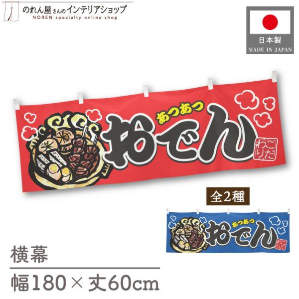 おでんの季節に最適！インパクトのあるデザインで販促にも◎【仕様】サイズ：幅 約180cm、丈 約60cm素材：ポリエステル 100％生産地：群馬県桐生市【詳細】■生地について:のぼり旗等にも使用されている軽量かつ発色性に優れたポンジ生地を使...