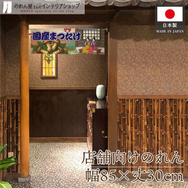 店舗や飲食店にピッタリののれんです。【仕様】サイズ：幅 約85cm、丈 約30cm素材：ポリエステル 100％重量：約50g生産地：群馬県桐生市【詳細】■和風の市松模様に編んだ、透け感のあるレース生地です。■向こう側が明るいと透けて見えます...